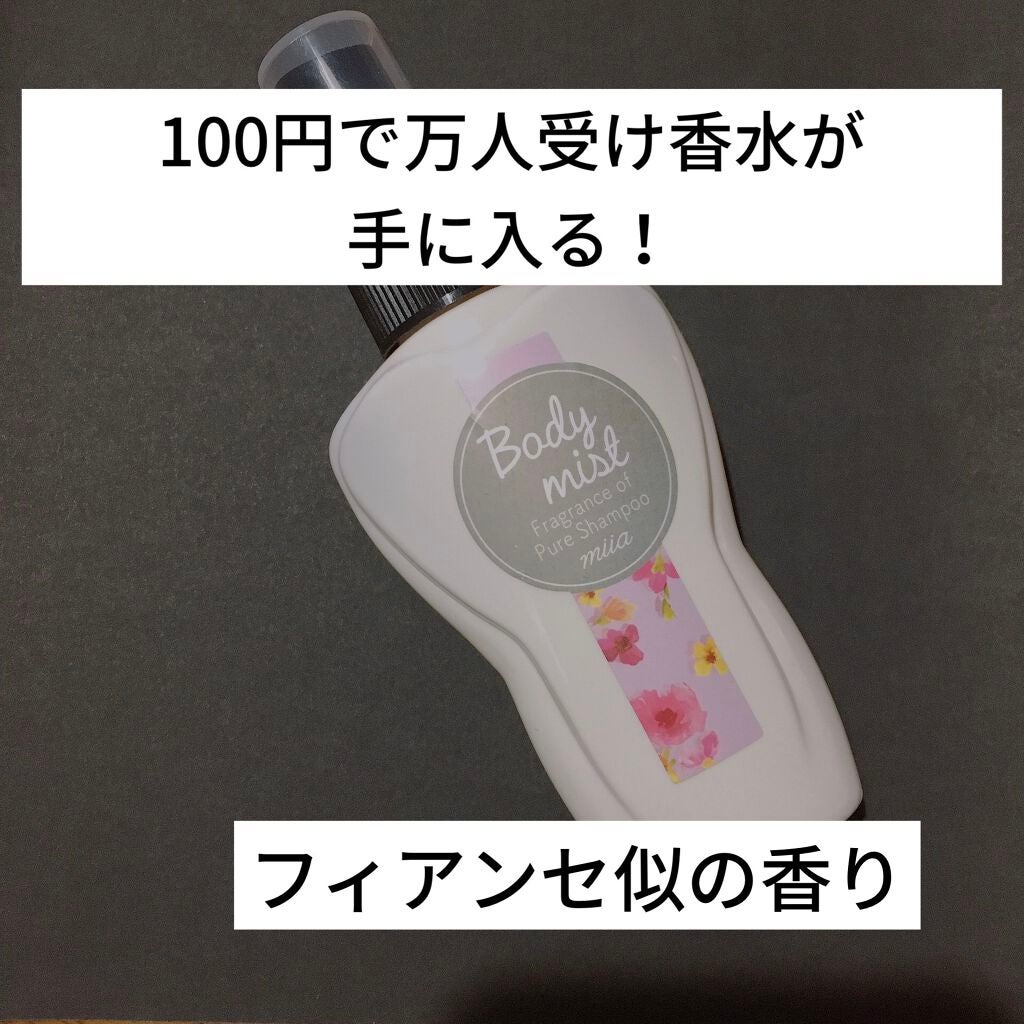 Miia ボディミスト|daisoの口コミ「超優秀!100均で買えるおすすめ香水レディース!フィアンセの香りが100円で!? 」 By