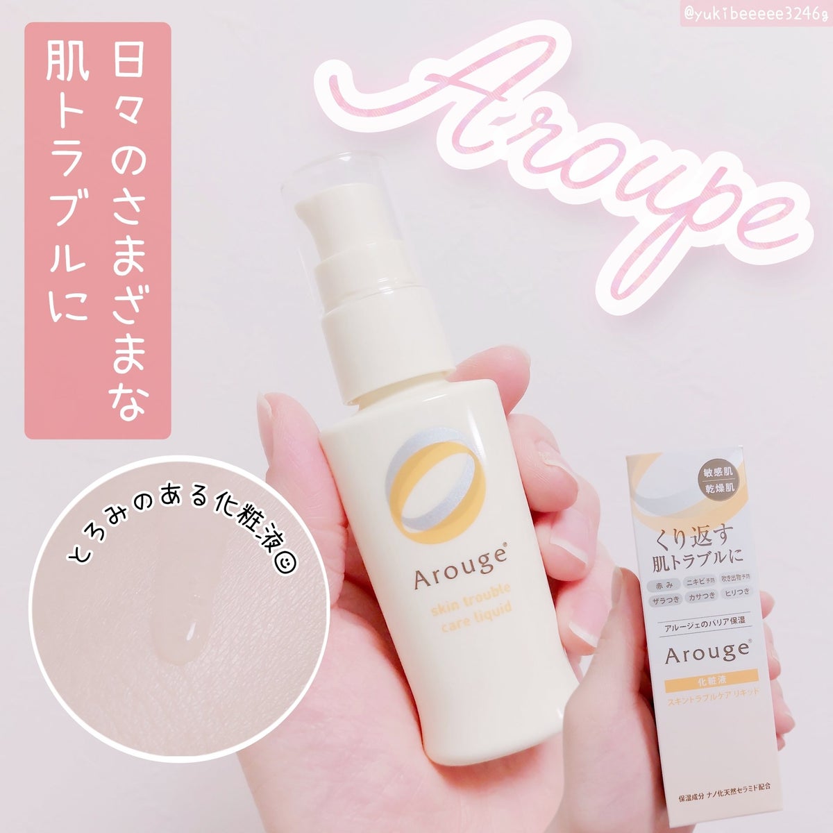 スキントラブルケア リキッド|アルージェの口コミ 敏感肌におすすめの美容液! Pr Arouge スキントラブルケア リキッド
