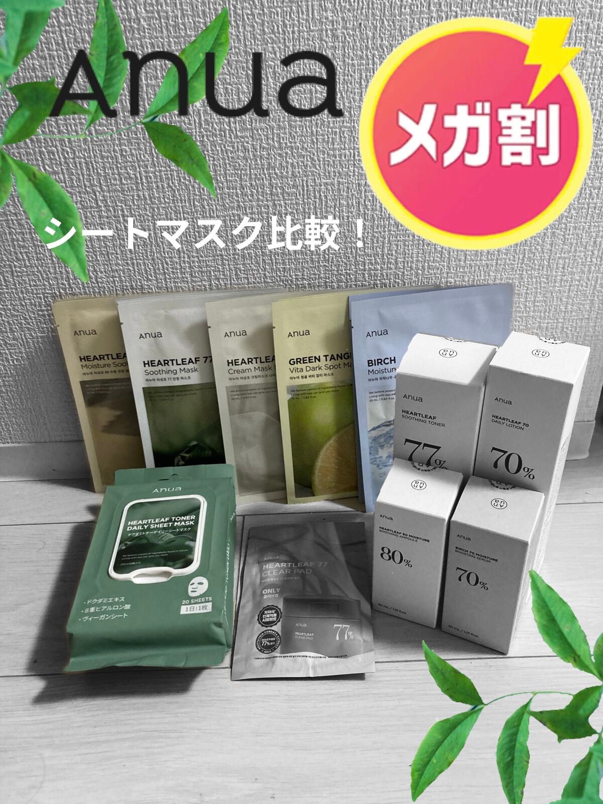 【anuaのシートマスク・パックを徹底比較】ドクダミ77 鎮静マスクパック他、3商品を比べてみました! Anuaシートマスク比較!5種類