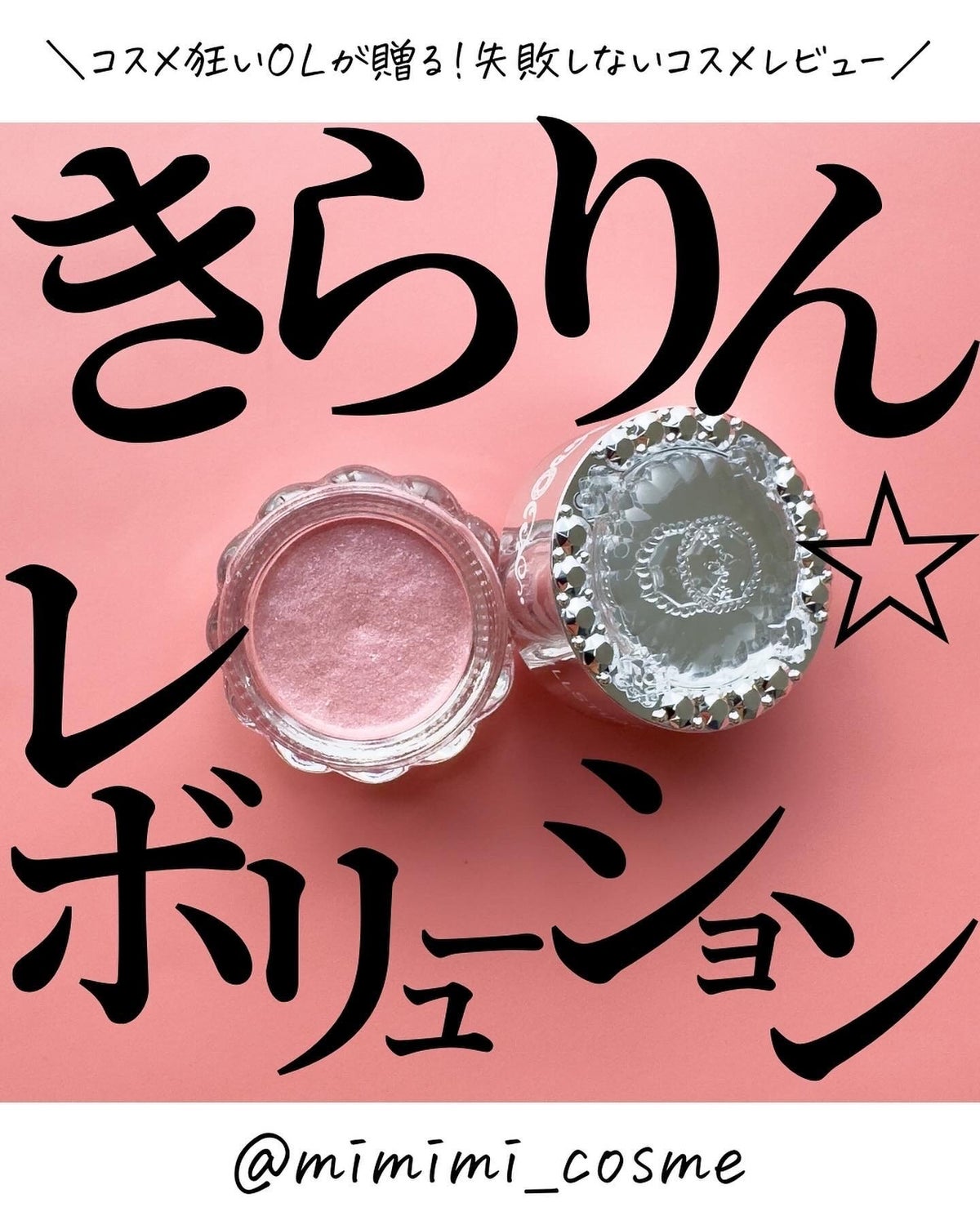 【2024年春新作ジェル・クリームアイシャドウ】エターナル アイビジュー|jill Stuartの口コミ Mimimicosme 他の