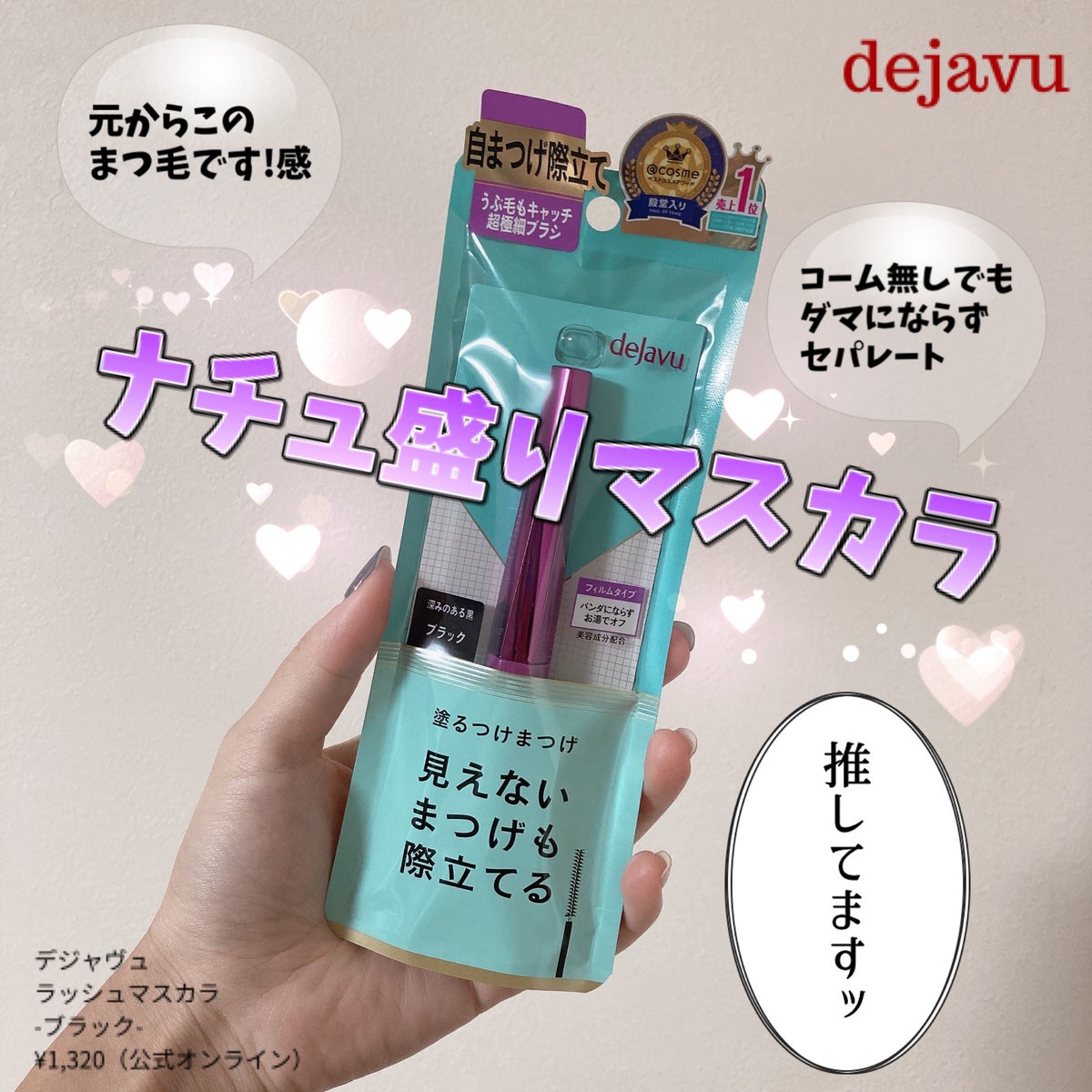 「塗るつけまつげ」自まつげ際立てタイプ|デジャヴュの口コミ 簡単💜繊細セパレートナチュラルまつ毛 By りんご🍎混合肌20代後半