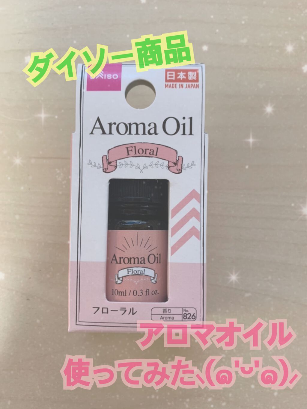 アロマオイル|daisoの口コミ 超優秀!100均で買えるおすすめアロマオイル!ダイソー商品! アロマオイル使ってみた By ほののん