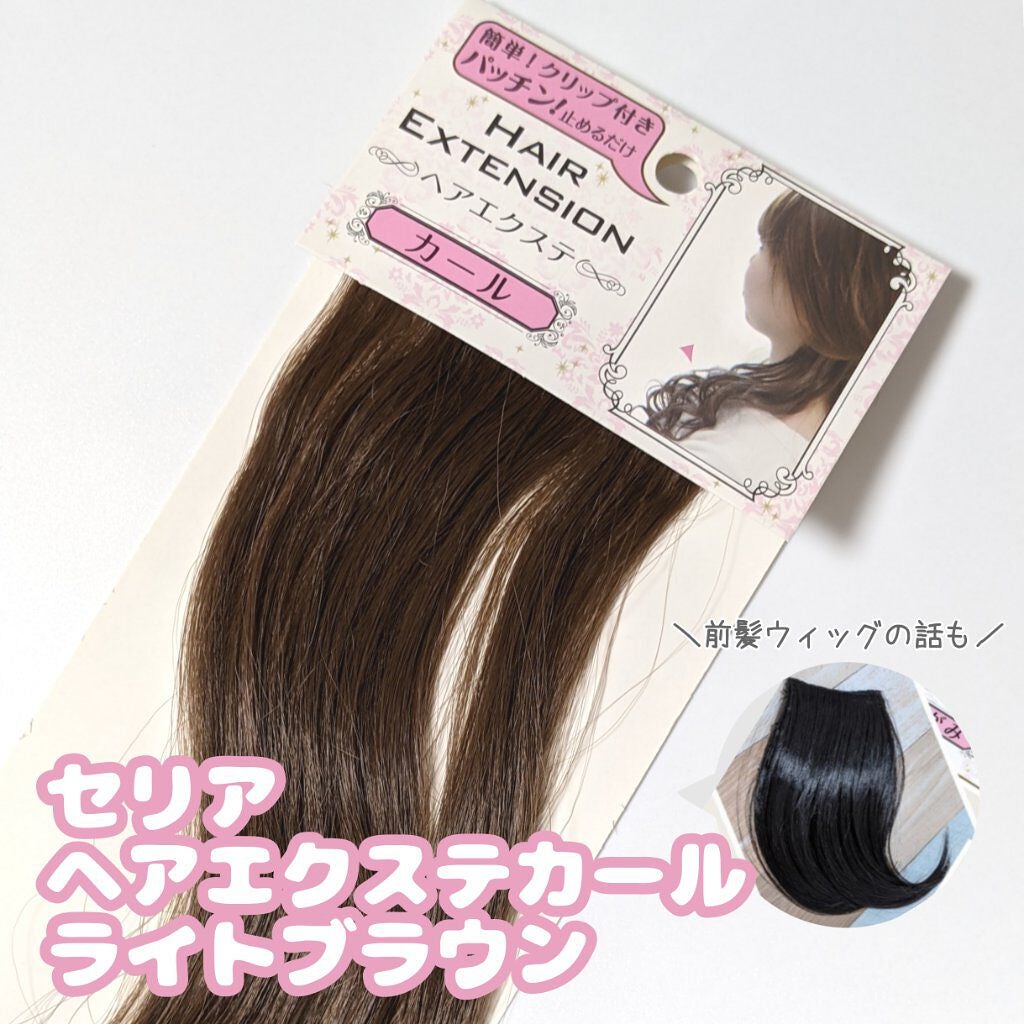 【セリアのヘアケアグッズを徹底比較】ヘアエクステ ストレート&ヘアエクステ 前髪を比べてみました! セリア のヘアエクステ カール