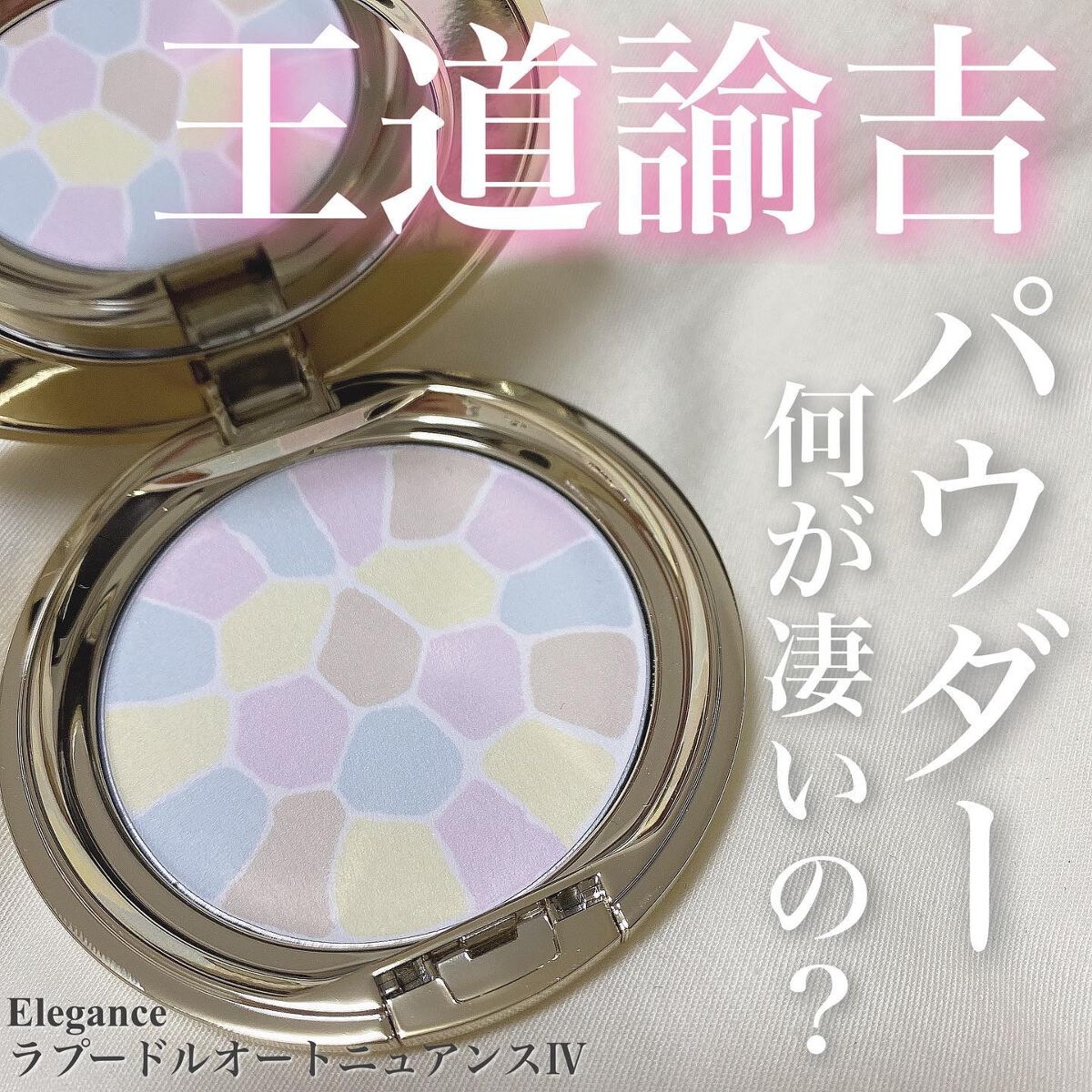 ラ プードル オートニュアンス|eléganceの使い方を徹底解説 乾燥肌におすすめのプレストパウダー!誰もが一度は憧れる諭吉パウダー