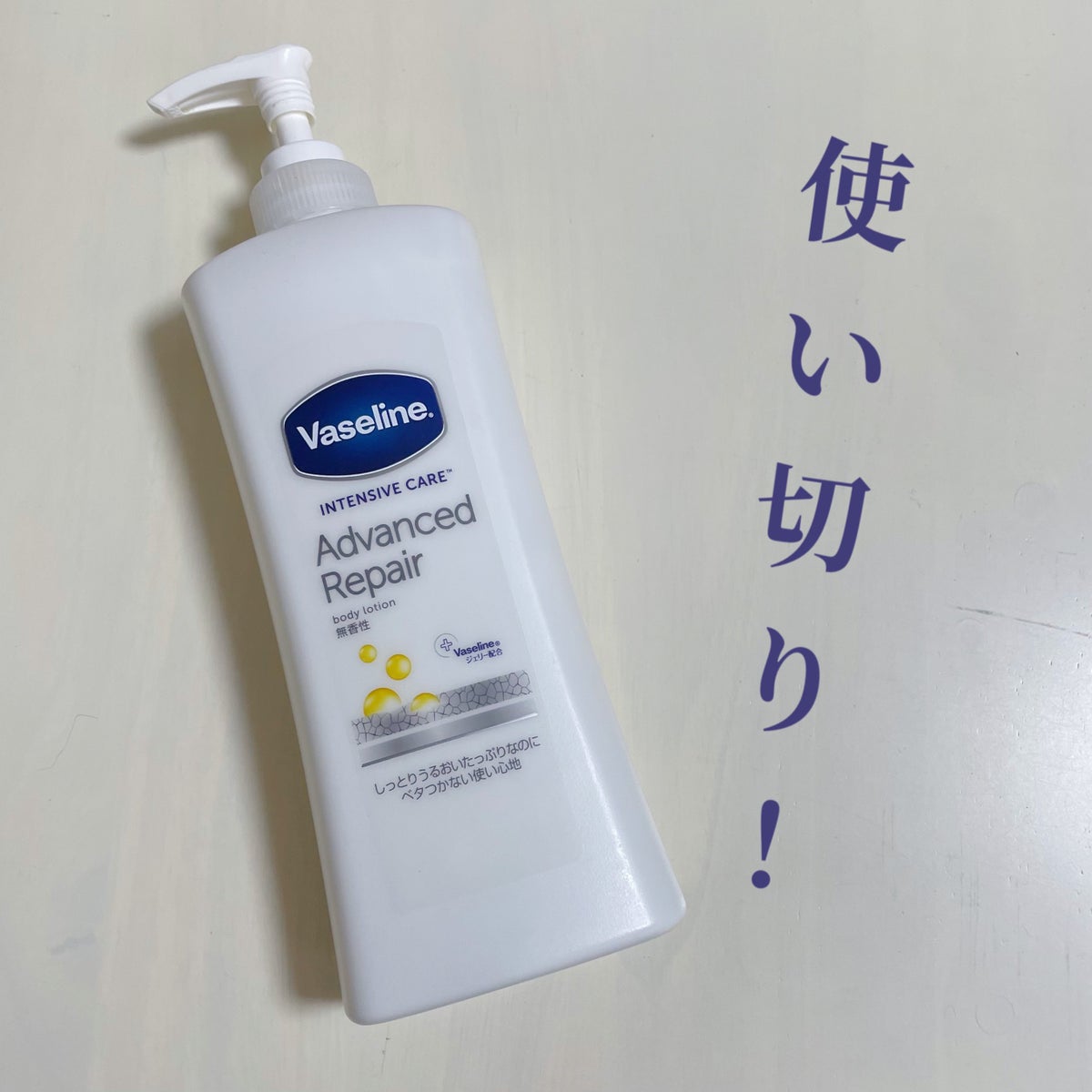 ヴァセリン アドバンスドリペア ボディローション 無香料|ヴァセリンの口コミ ヴァセリン アドバンスドリペア ボディローション By ぽむ
