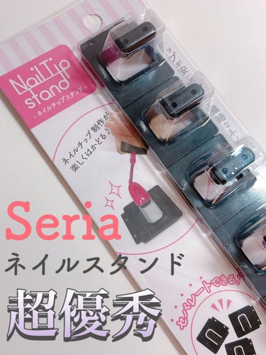 【試してみた】ネイルチップスタンド セリアのリアルな口コミ・レビュー Lips