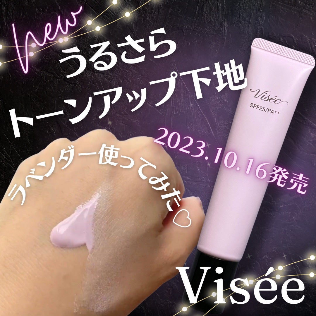 【限定色レビュー】トーンアップ スキン デザイナー|viséeの口コミ 明日発売!! Visée トーンアップ スキン デザイナー By