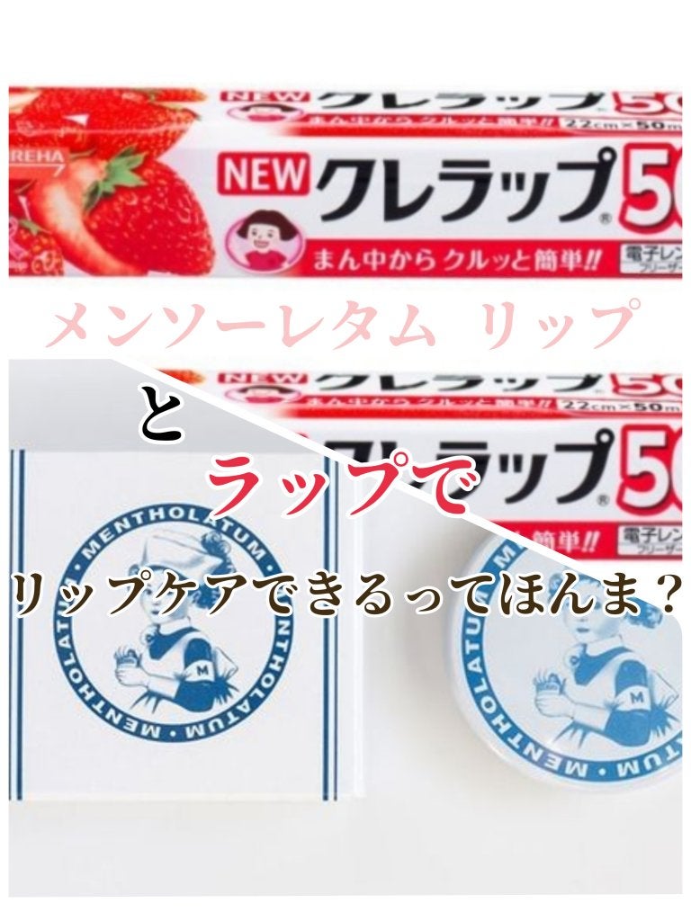 メンソーレタム薬用リップ|メンソレータムの口コミ メンソーレのリップ塗ってから、唇サイズに切ったラップを貼る。 By ぴのきを乾燥肌