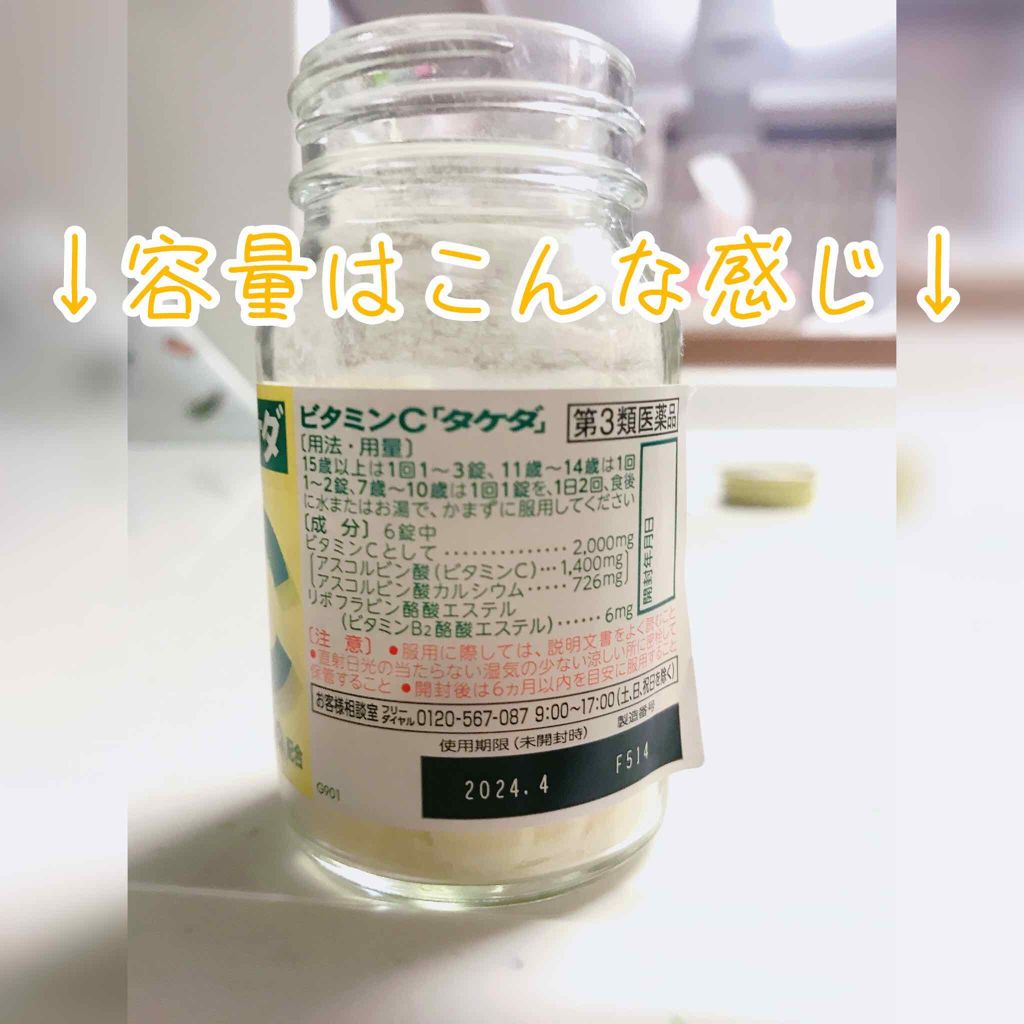 ビタミンc「2000」|武田薬品工業の効果に関する口コミ タケダのビタミンc お肌にいいと聞いて近所のドラッグストアで購入👣 By ヒビキ