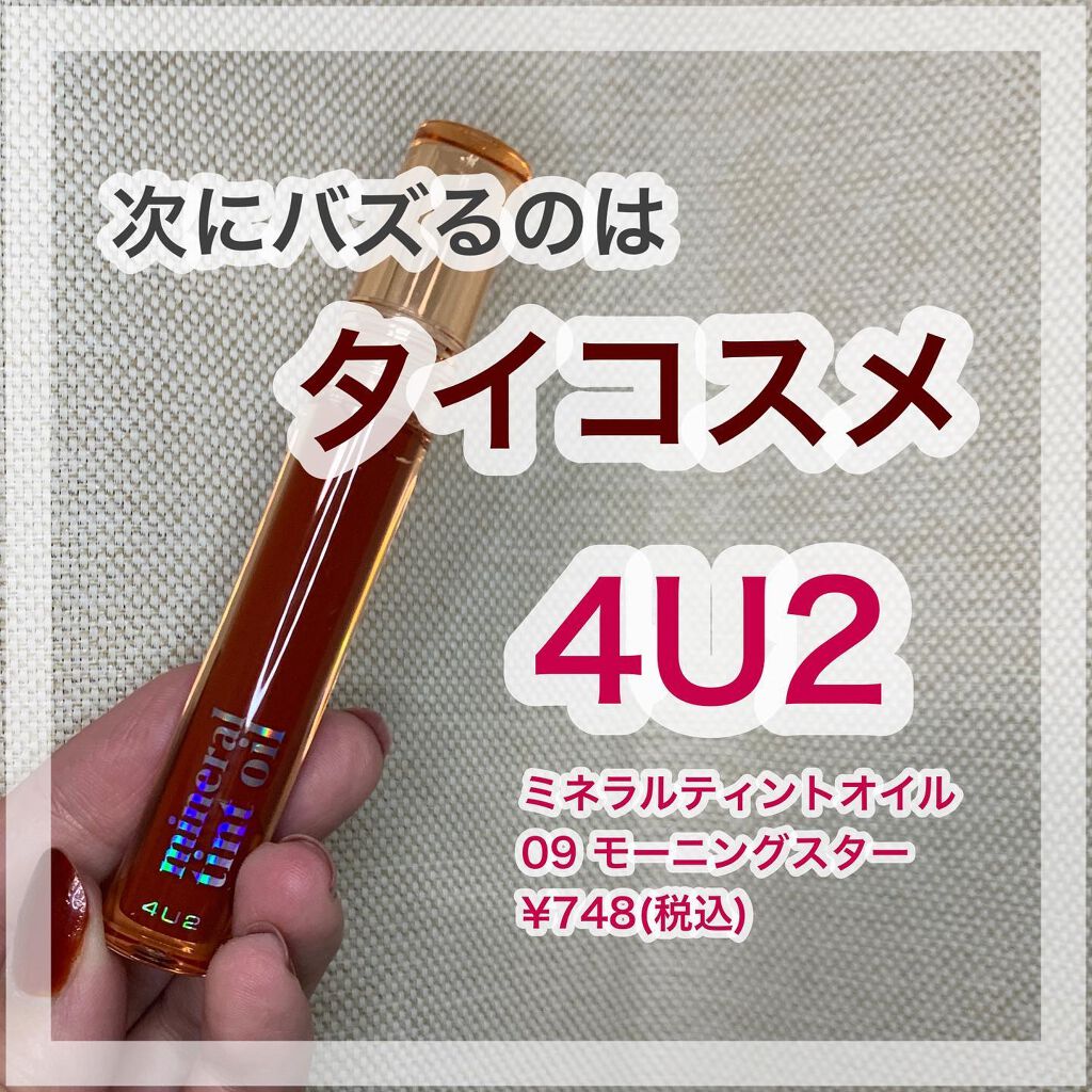 【2022年冬新作口紅】ミネラルティントオイル|4u2の口コミ イエベ春におすすめの口紅!今回ご紹介するのは最近話題のタイコスメ By ひ