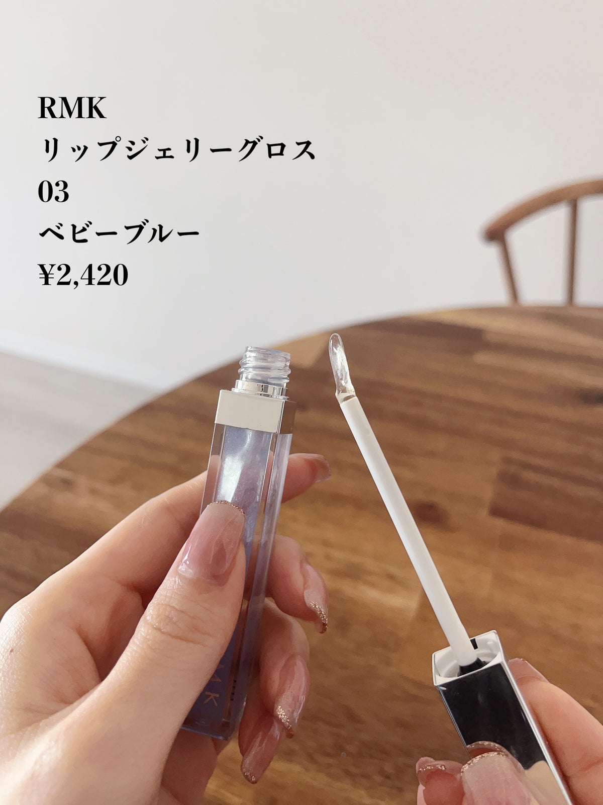 Rmk リップジェリーグロス|rmkの口コミ 透明感抜群の青グロス Rmk By Chacha 自分磨きを楽しむol普通肌 Lips