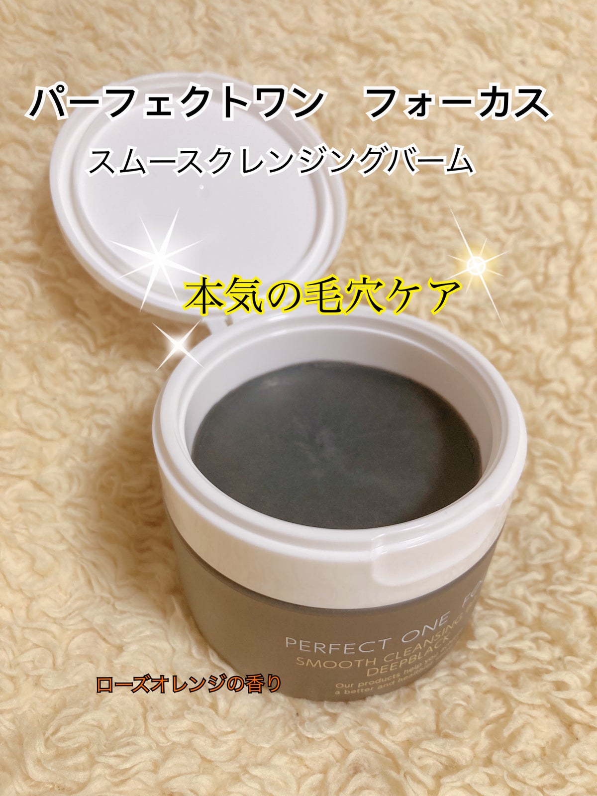 スムースクレンジングバーム ディープブラック|perfect One Focusの口コミ パーフェクトワンフォーカスさまからいただきました