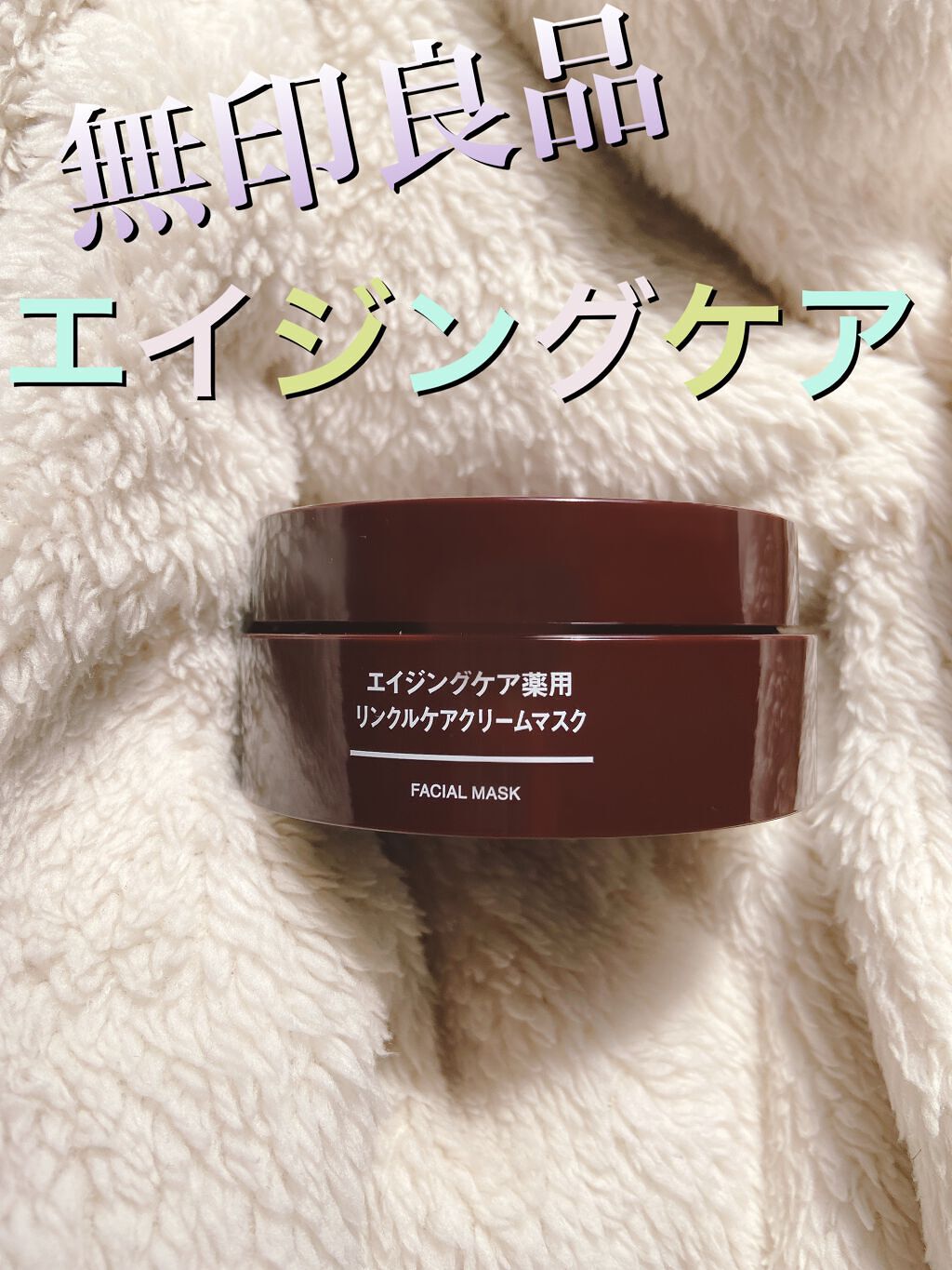 エイジングケア薬用リンクルケアクリームマスク|無印良品の口コミ エイジングケアにおすすめのフェイスクリーム!ネックケアにも! コスパ最高の