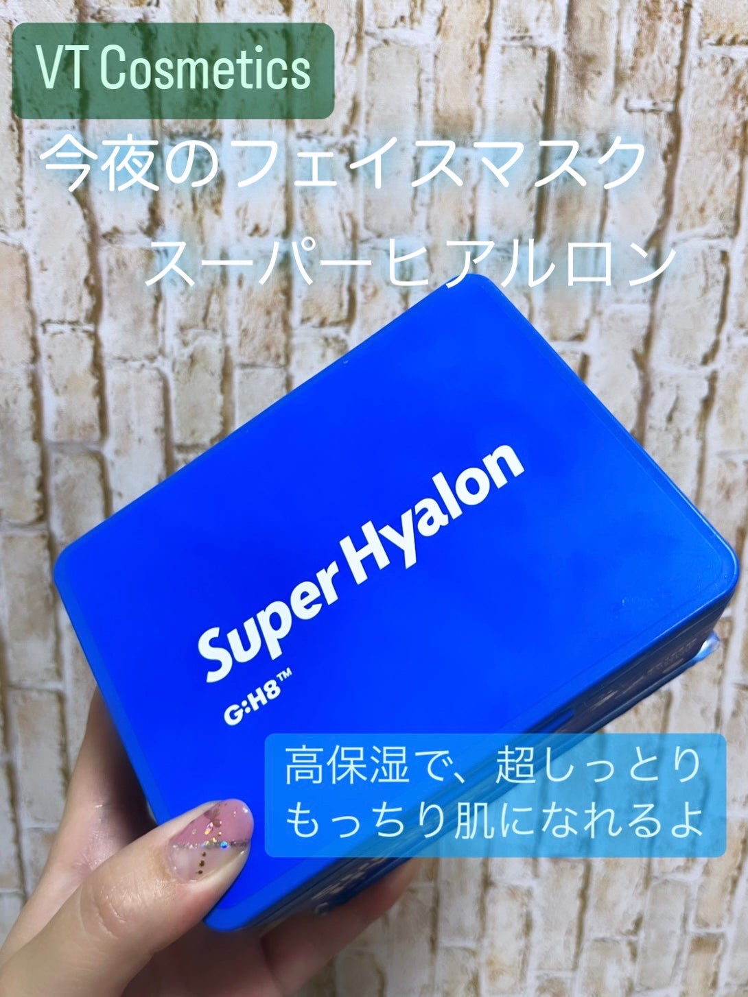 スーパーヒアルロン マスク|vtの口コミ 乾燥肌におすすめのシートマスク・パック!🫧今夜のフェイスマスクは、敏感肌でも安心して使える