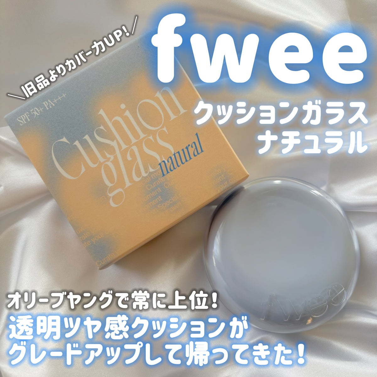 フィー クッションガラス ナチュラル|fweeの口コミ ブルベ冬におすすめのクッションファンデーション!天才 透明ツヤ感クッションが