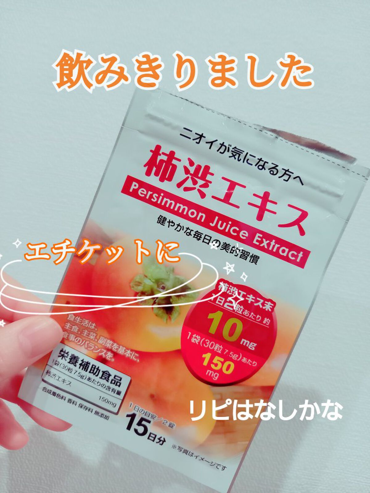 サプリメント 柿渋エキス|daisoの口コミ Daiso サプリメント 柿渋エキス By Maya🧡混合肌30代後半 Lips