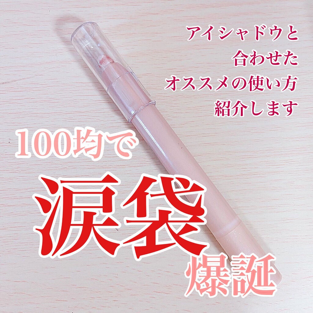 Mp2wayアイクレヨン|セリアの使い方を徹底解説 超優秀!100均で買えるおすすめジェル・クリームアイシャドウ!100均で涙袋爆誕