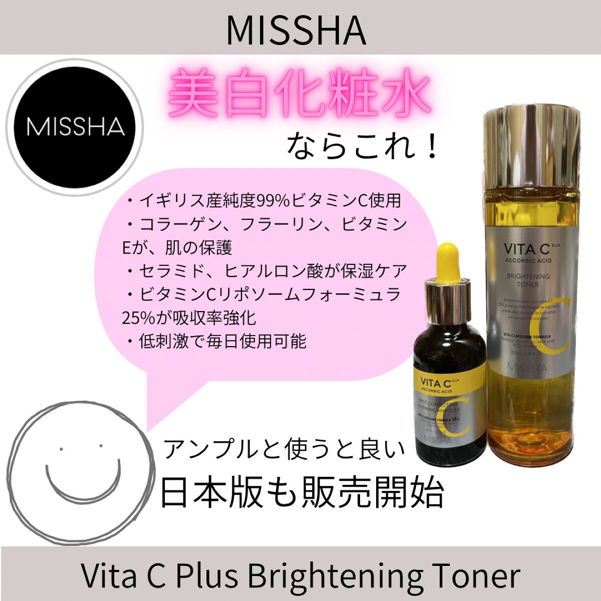 Misshaのスキンケア・基礎化粧品 ビタシープラス 化粧水&ビタシープラス 美容液を使った口コミ 只今snsでも大注目ほmisshaの