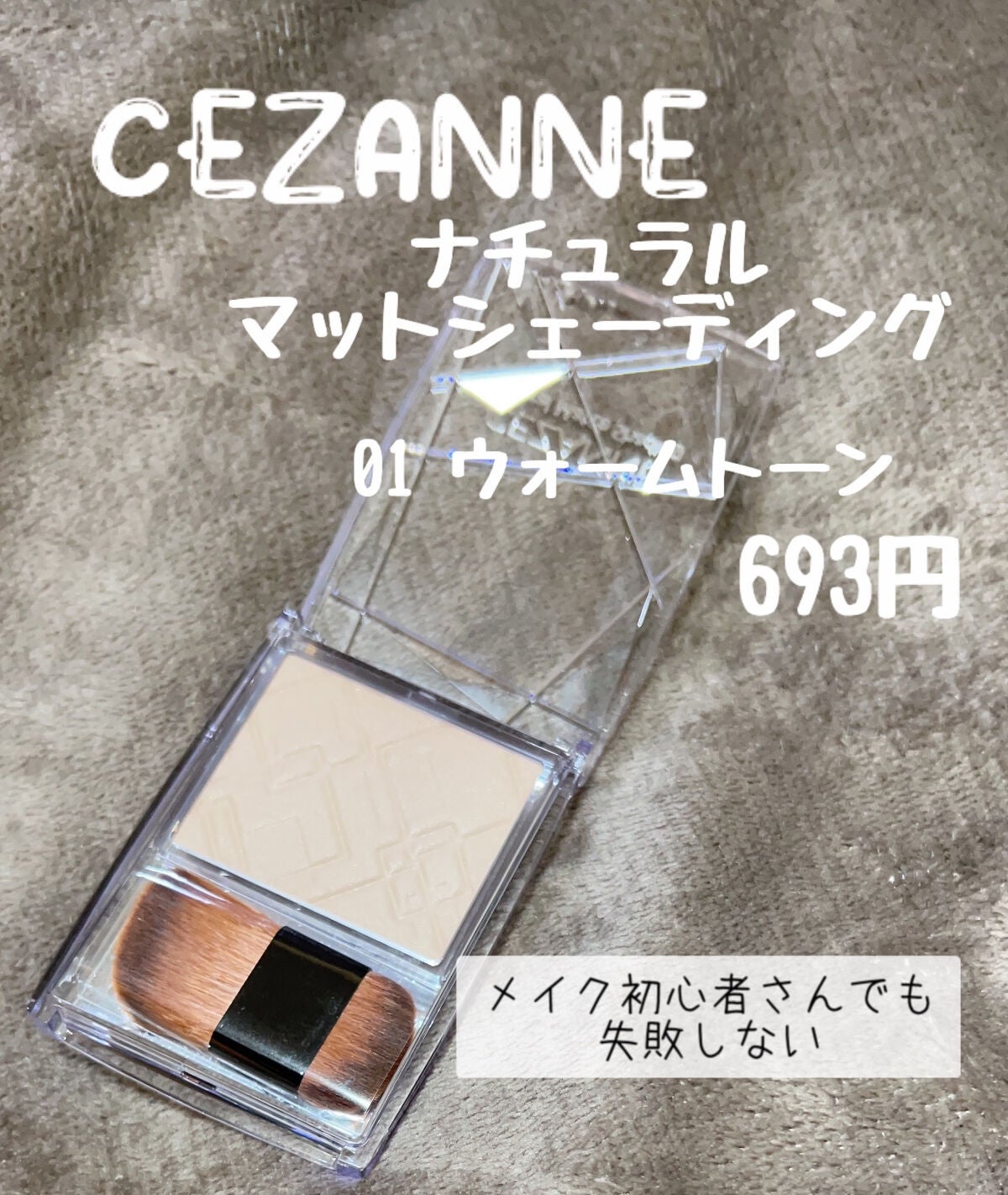 ナチュラルマットシェーディング|cezanneの口コミ イエベにおすすめのシェーディング!メイク初心者さんでも安心 ️失敗しない