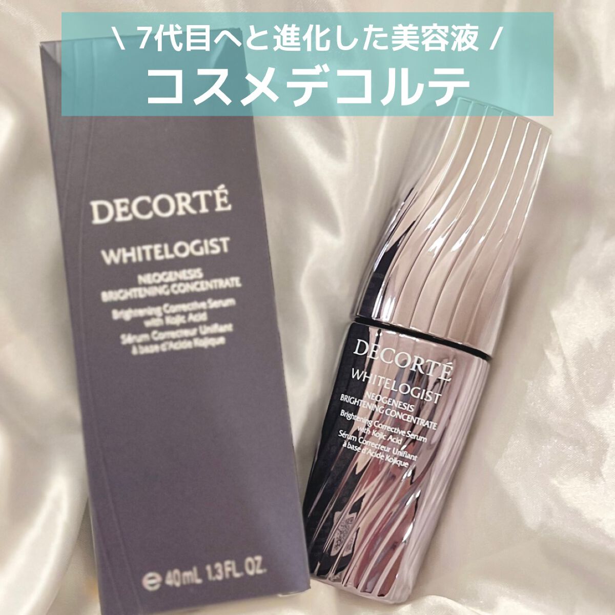 ホワイトロジスト ネオジェネシス ブライトニング コンセントレイト 40ml|decortÉの口コミ「♡コスメデコルテ ♡ホワイトロジスト