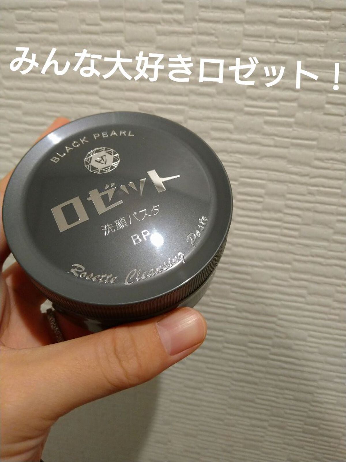ロゼット洗顔パスタ ブラックパール|ロゼットの使い方を徹底解説 ロゼット洗顔パスタ ブラックパール 気になったので買ってきた!!! By