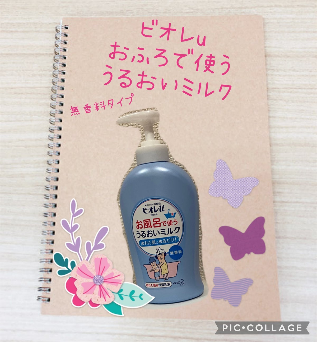 お風呂で使う うるおいミルク 無香料|ビオレuの効果に関する口コミ ビオレuお風呂で使う うるおいミルク 無香料 By 椿スキンケア多め
