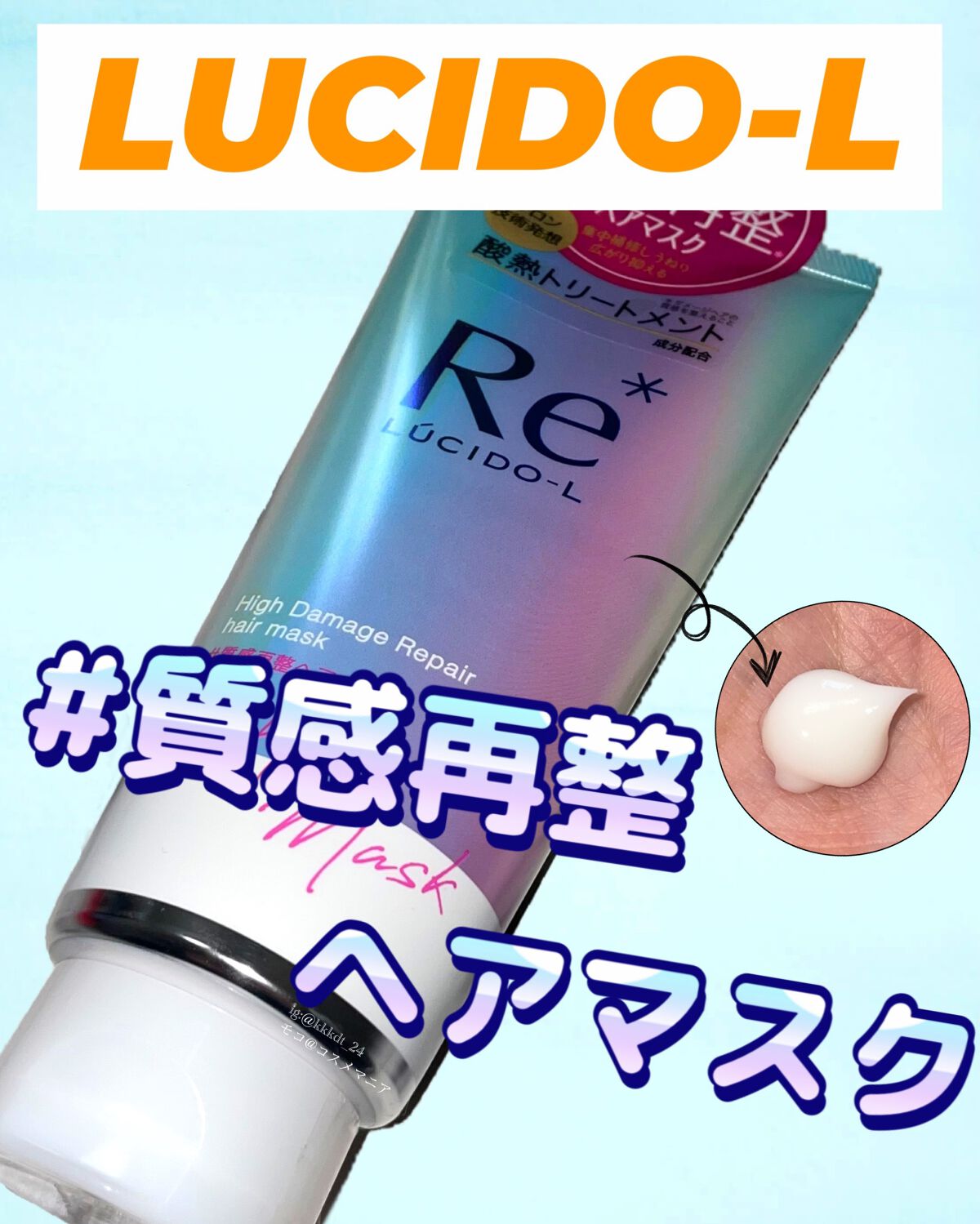 質感再整ヘアマスク|ルシードエルの効果に関する口コミ ルシードエル 質感再整ヘアマスク。 By モコ敏感肌30代前半 Lips