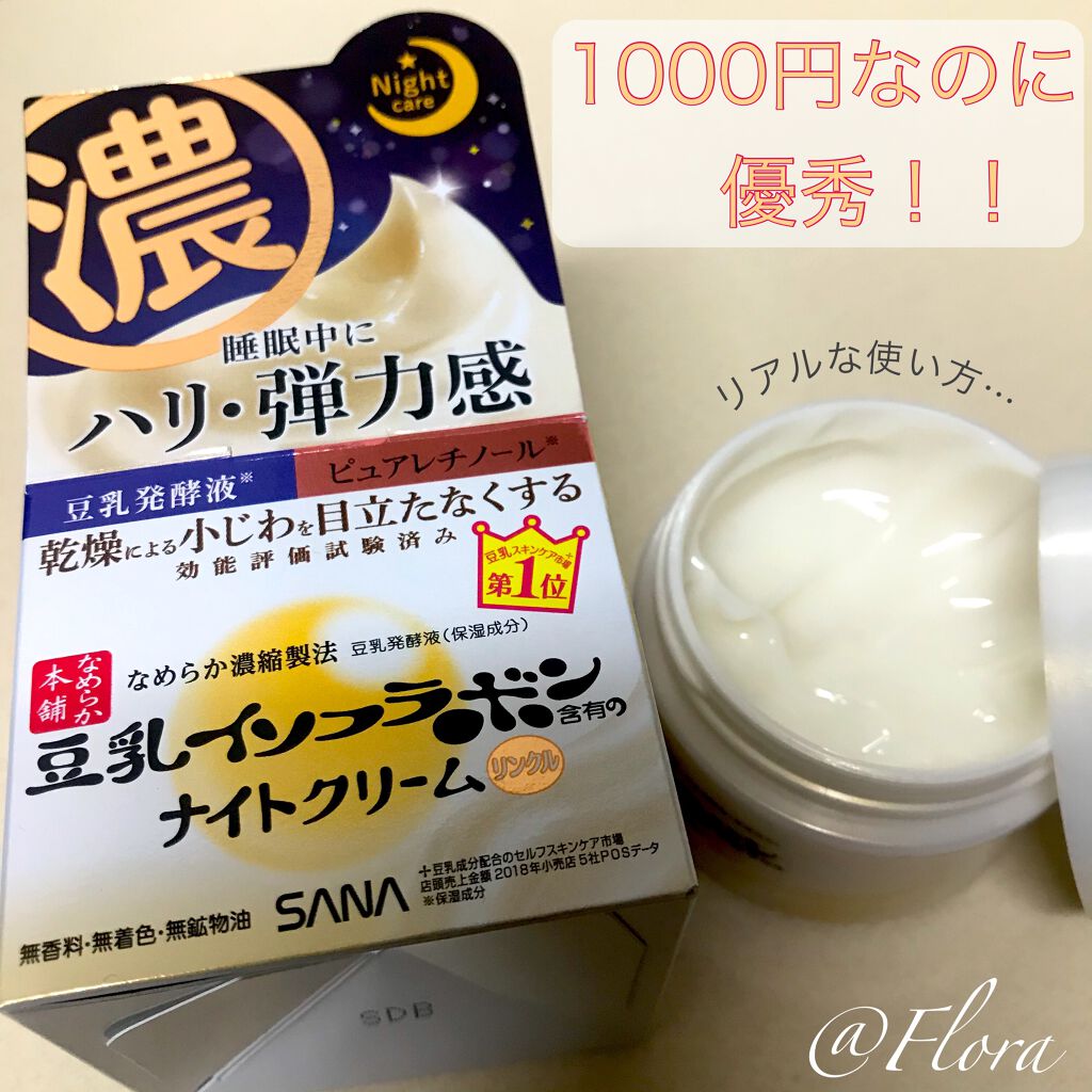 リンクルナイトクリーム|なめらか本舗の効果に関する口コミ エイジングケアにおすすめのフェイスクリーム!この価格にビックリ‼️ プチプラで