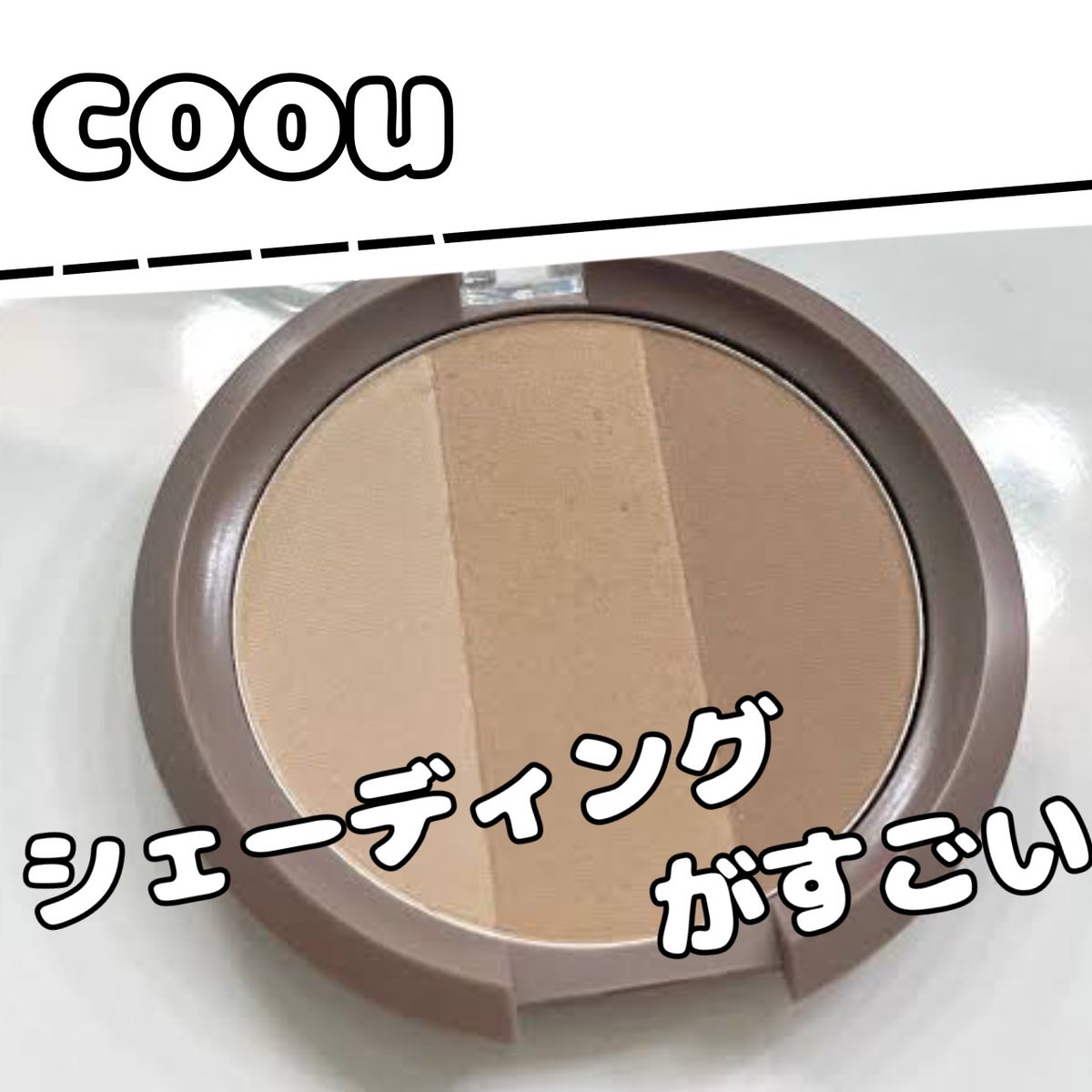 シェーディング|coouの口コミ 初めまして 初投稿です現役jkのくるすくるといいます〜 By くるすくるフォロバ脂性肌 Lips