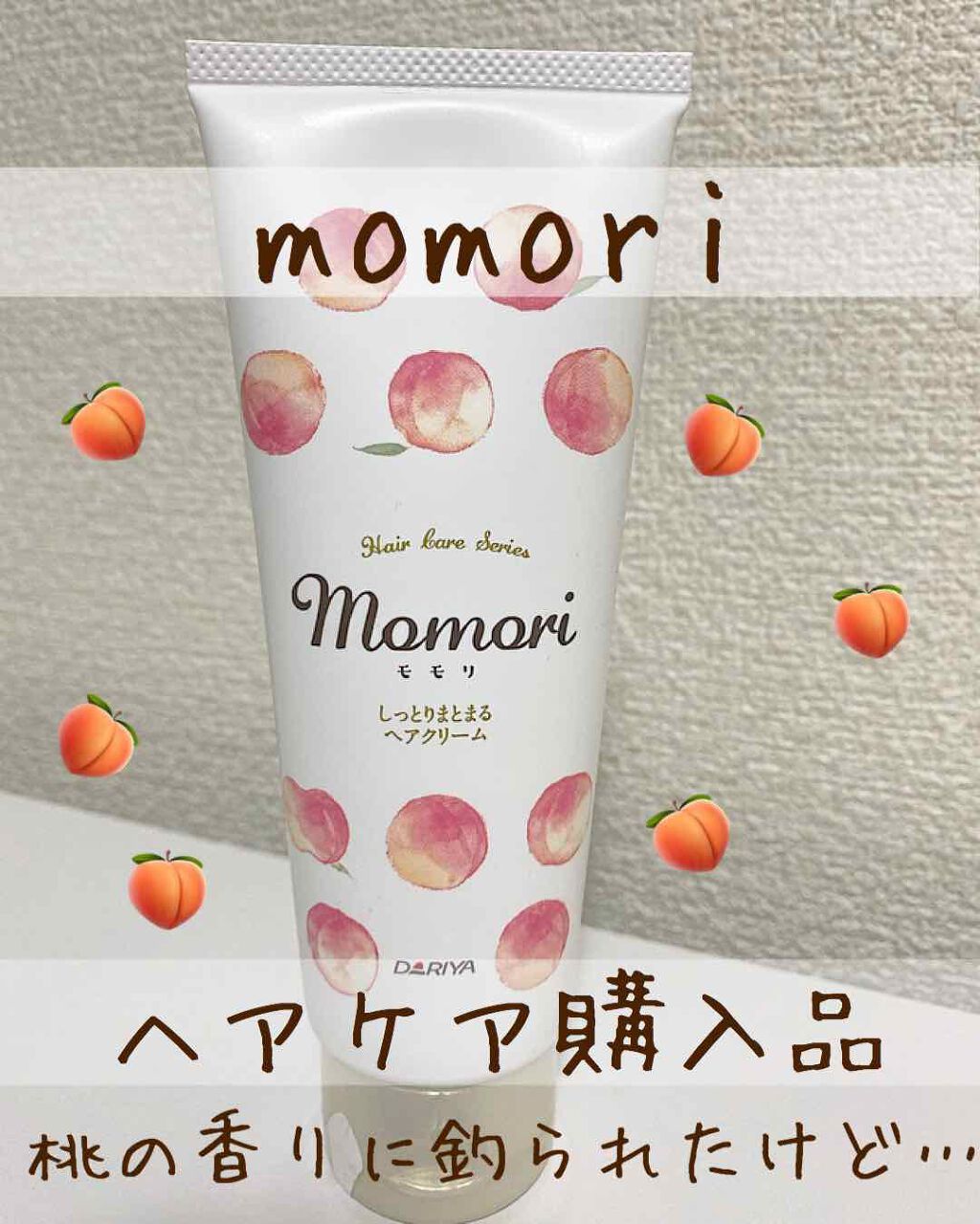 しっとりまとまるヘアクリーム |モモリの口コミ 【桃の香りのヘアクリーム😳🍑】 By Mizuho混合肌20代前半 Lips