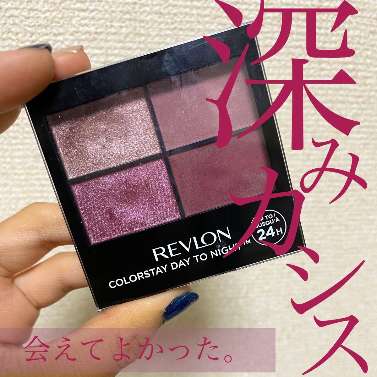 【限定色レビュー】レブロン カラーステイ デイ トゥ ナイト アイシャドウ クアッド|revlonの口コミ ブルベ冬におすすめのアイ