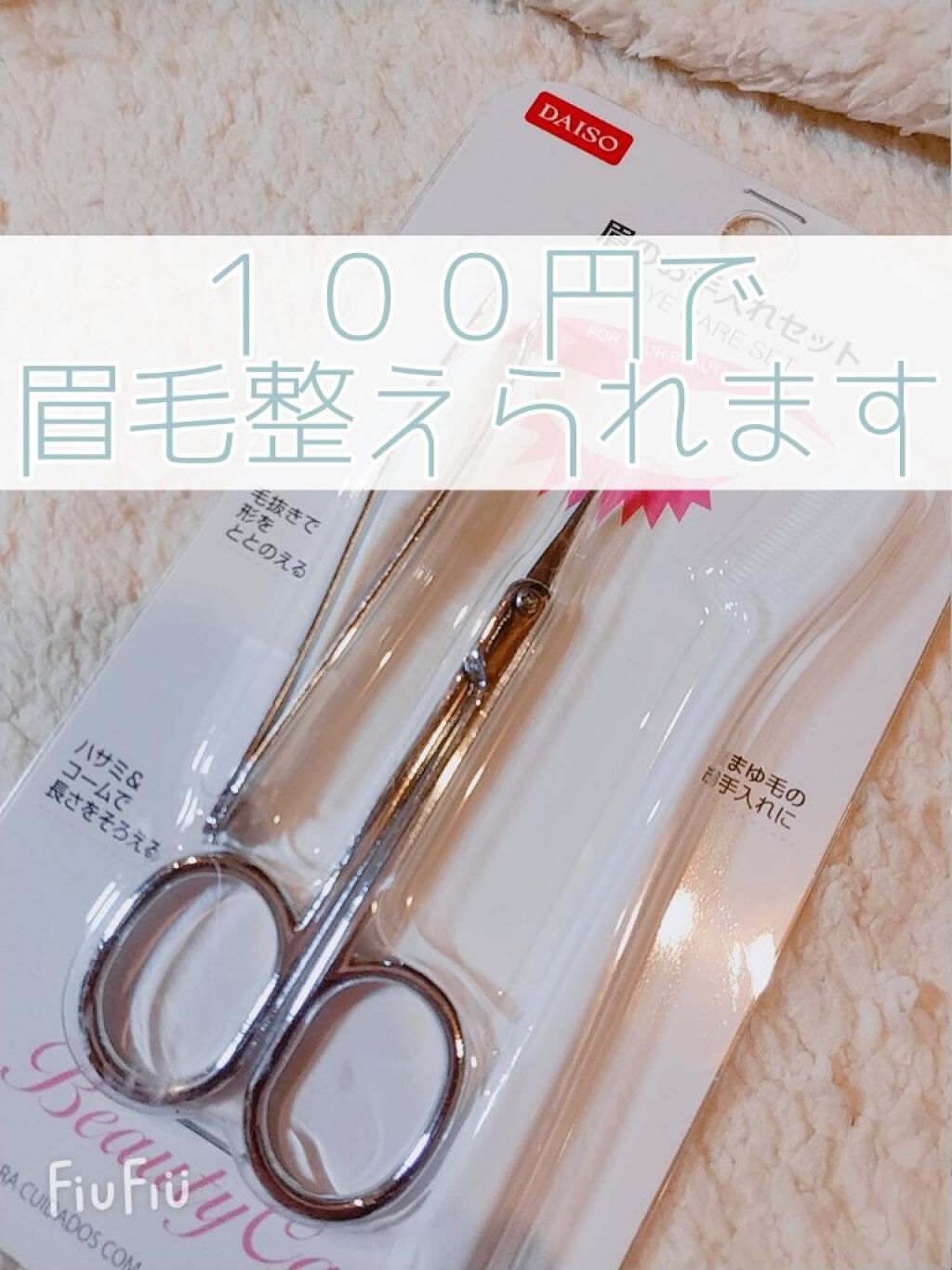 眉のお手入れセット|daisoの口コミ 超優秀!100均で買えるおすすめキットセット!♕ たった100円で眉が変化 ぼさぼさから By