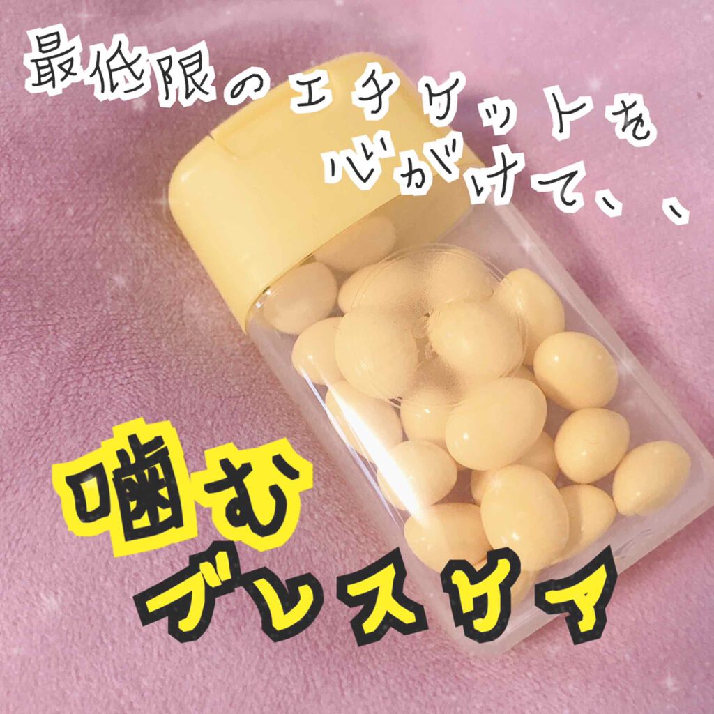 噛むブレスケア|ブレスケアの効果に関する口コミ 噛むブレスケア (25粒タイプ) By ヒナ混合肌20代前半 Lips