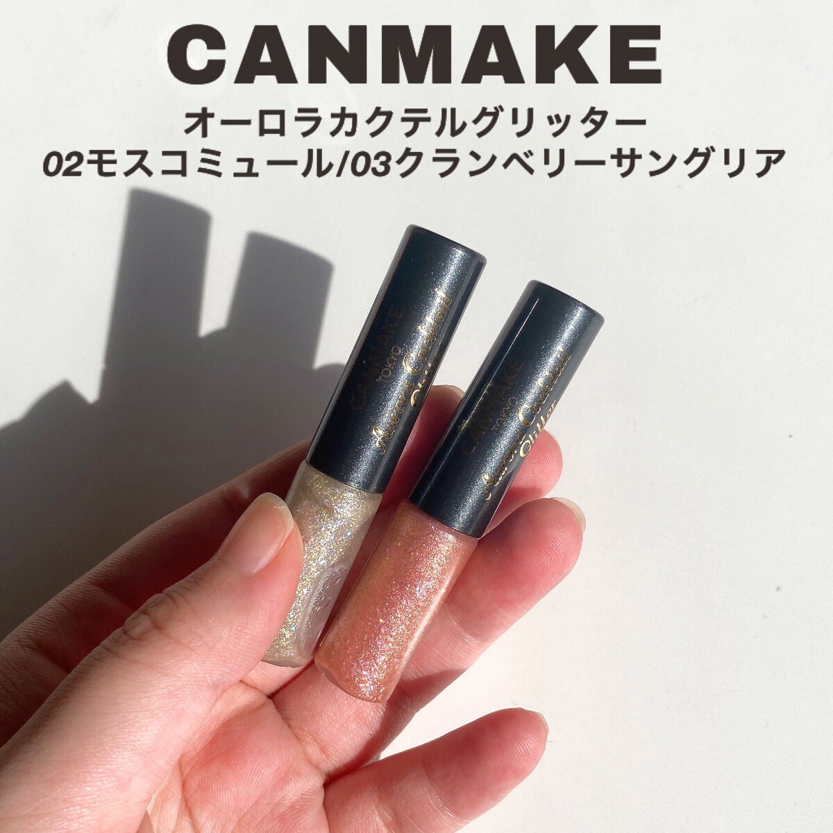 オーロラカクテルグリッター|キャンメイクを全色レビュー オーロラカクテルグリッター全色レビュー🍸 By ゆずチェリー混合肌20代前半