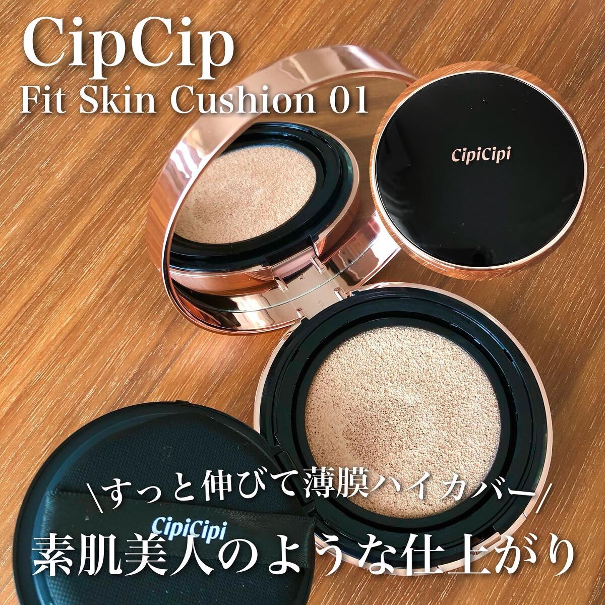 【2023年夏新作クッションファンデーション】シピシピ フィットスキンクッション|cipicipiの口コミ 美容系youtuberのふく