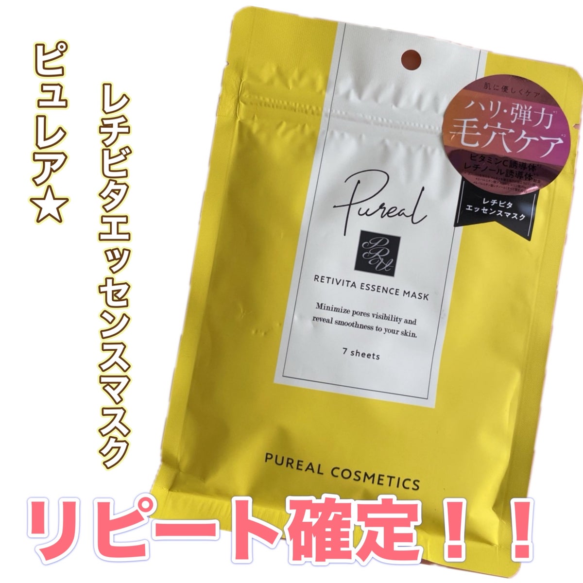 レチビタエッセンスマスク|ピュレアの口コミ ピュレア レチビタエッセンスマク🌝 By Ayu⭐︎乾燥肌20代後半 Lips