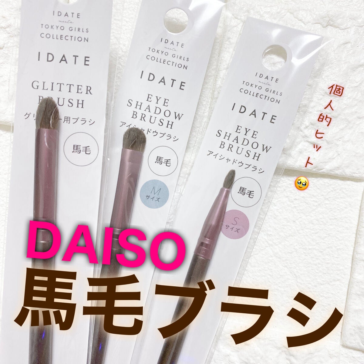 Idateのメイクブラシ アイデイト アイシャドウブラシ(馬毛、sサイズ)他、2商品を使った口コミ Idate •グリッター用ブラシ By