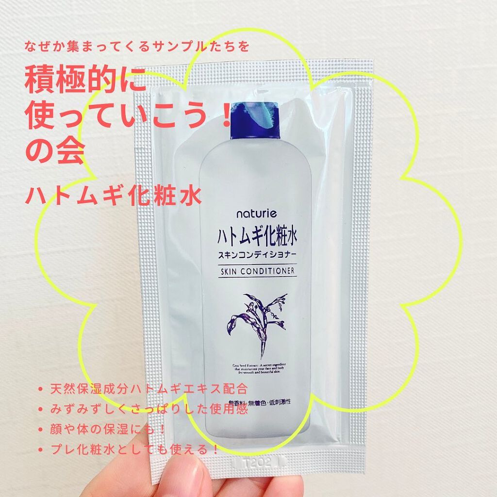 ナチュリエ ハトムギ化粧水ナチュリエ スキンコンディショナー R 通常サイズ【旧】|ナチュリエの口コミ「以前にサンプルでもらった