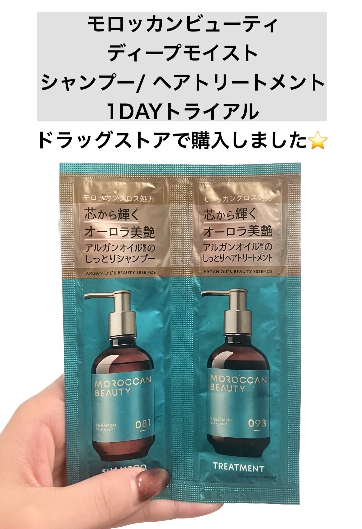 ディープモイスト シャンプー ヘアトリートメント|モロッカンビューティの辛口レビュー 1dayトライアル試してみた感想⭐️ By