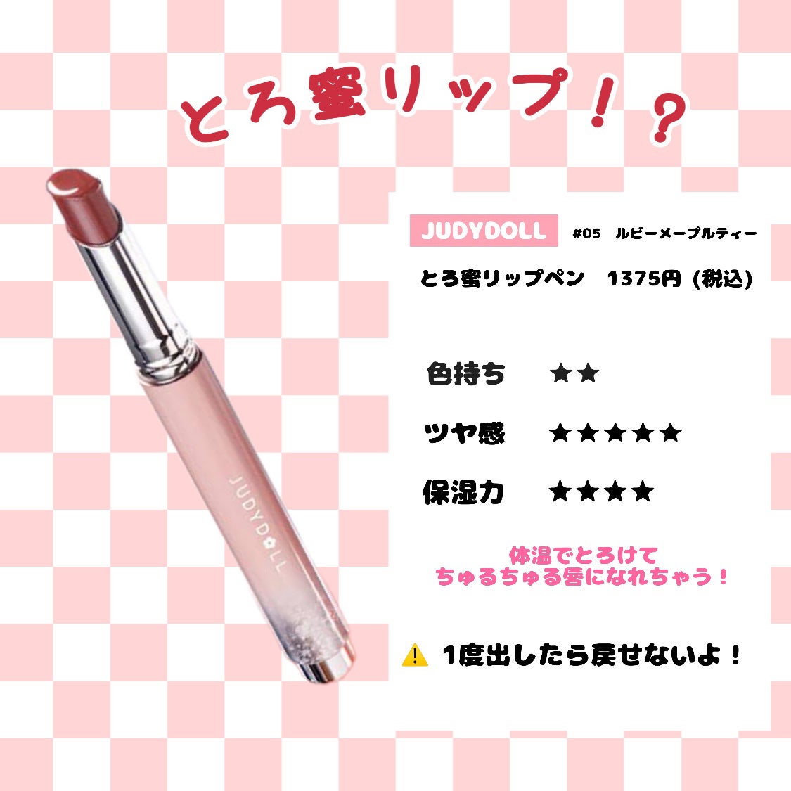 【2024年冬新作口紅】とろ蜜リップペン|judydollは落ちないのか?色持ちに関する口コミ Judydoll新作 ちゅるちゅるリップ