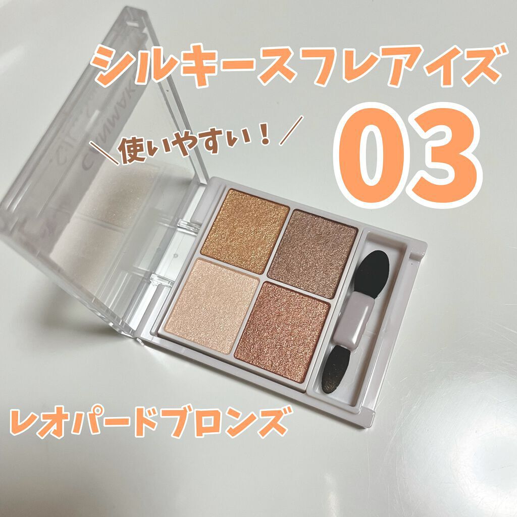 シルキースフレアイズ|キャンメイクの人気色を比較 キャンメイクシルキースフレアイズ03レオパードブロンズ🧡🤎 By ぽめ🦩フォロバ混合肌