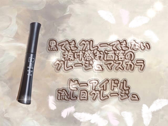 【限定色レビュー】愛ラッシュマスカラr|b Idolの口コミ 限定色でグレージュは初めての手持ちの色。 By Milk🥛 Lips