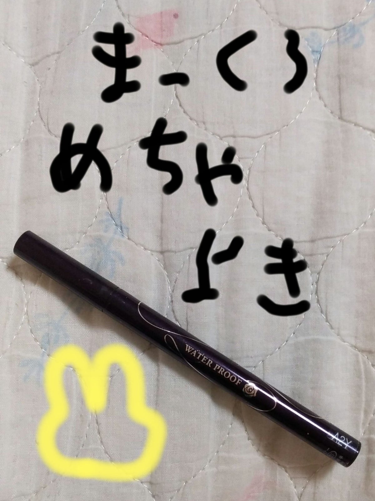 スムースリキッドアイライナー スーパーキープ|ヒロインメイクの口コミ ヒロインメイクスムースリキッドアイライナー スーパーキープ01漆黒