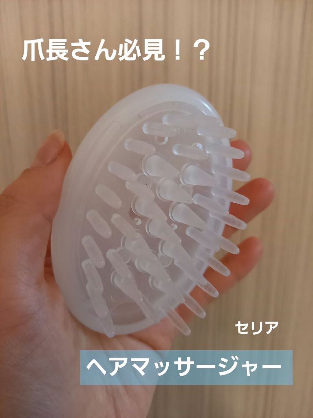 シャンプーブラシ|セリアの口コミ セリア ヘアマッサージャー 爪が長くてもしっかり頭皮までマッサージしながら洗えます! By きょねこ