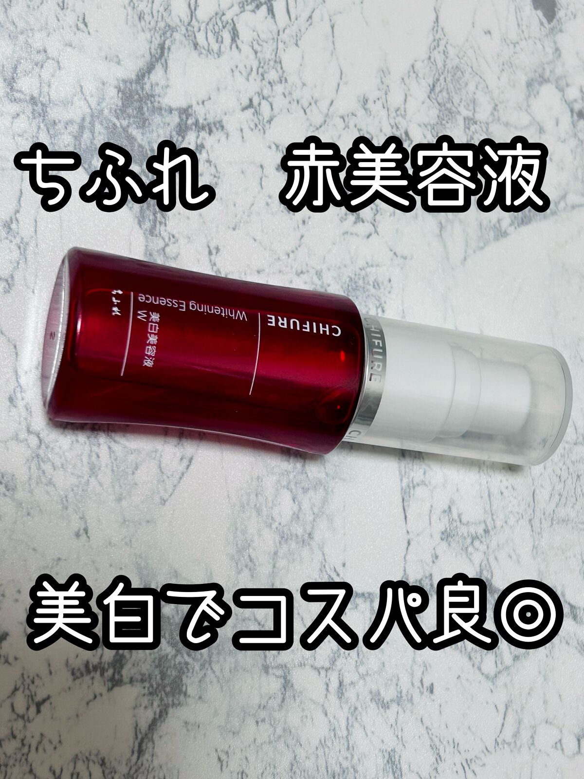 美白美容液 W|ちふれの口コミ 乾燥肌におすすめの美容液!ちふれ美白美容液 W本品です。 By 流動フォロバ100乾燥肌30代前半