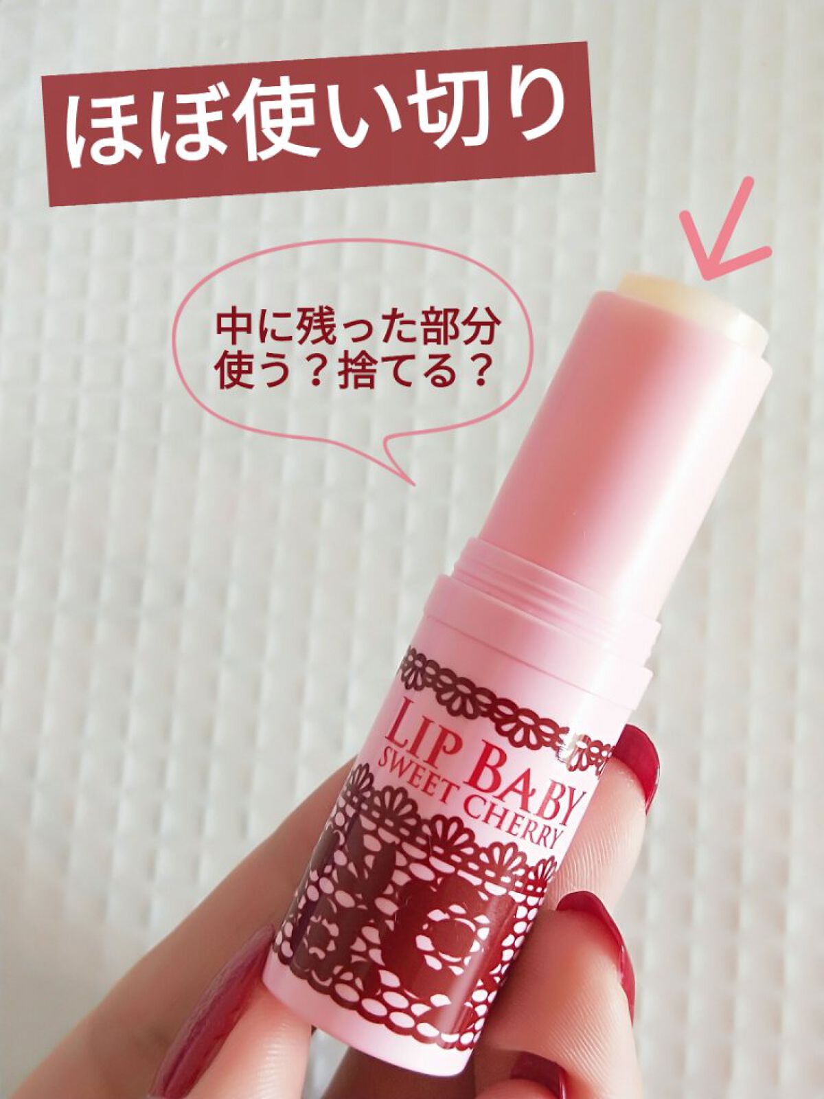 リップベビーナチュラル スイートチェリーの香り|メンソレータムの口コミ ♡ロート製薬 メンソレータム リップベビー By ♥️acochi