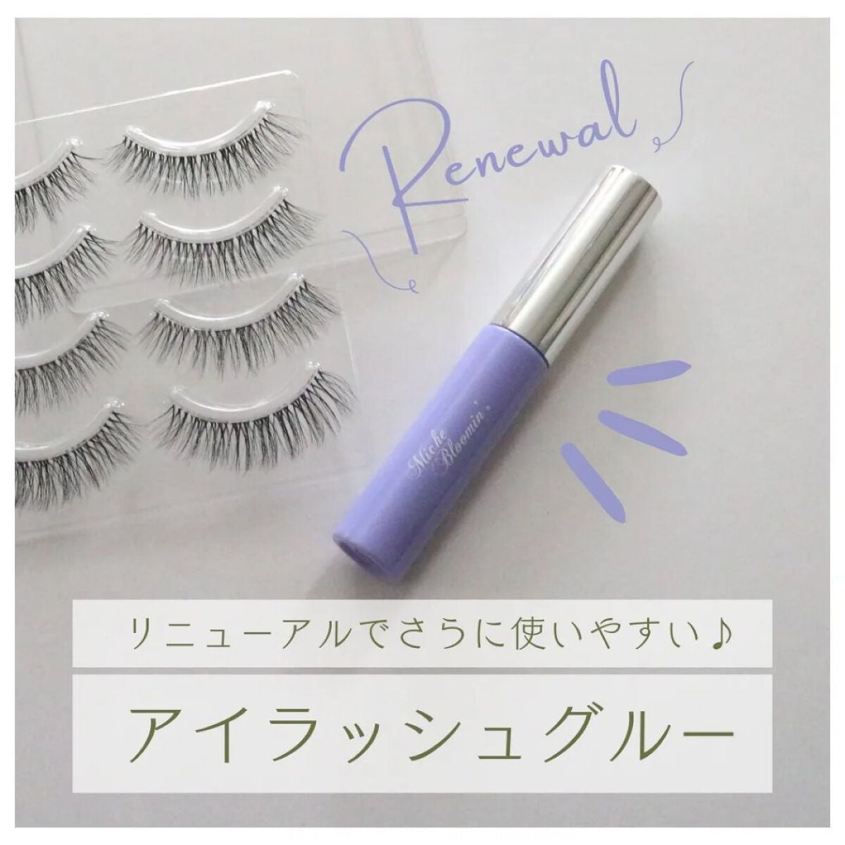 ミッシュブルーミンのつけまつげ アイラッシュグルー&アイラッシュを使った口コミ リニューアルしたつけまのりが使いやすい♪ By Yu