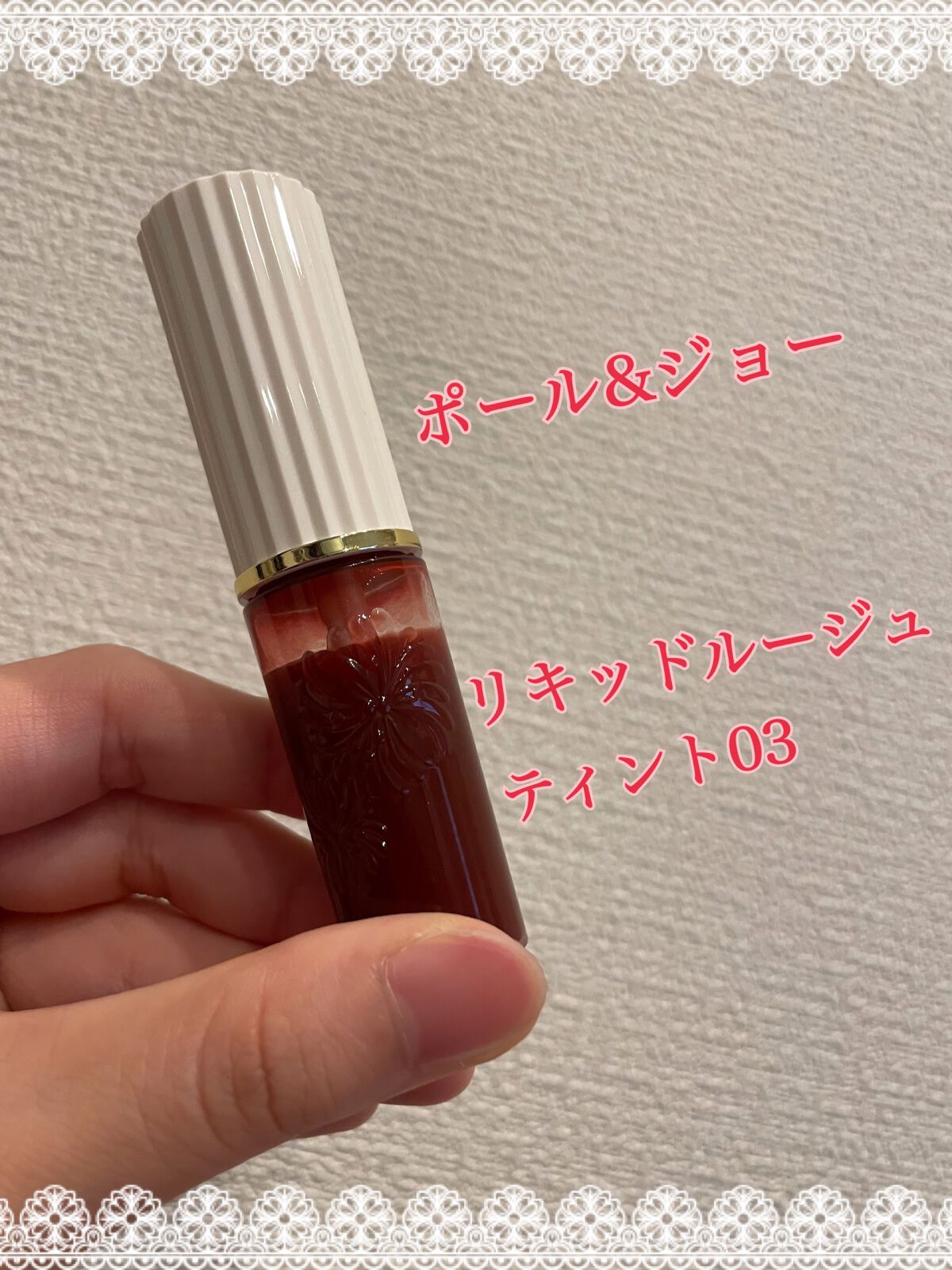 リキッドルージュ ティント15新発売|paul And Joe Beauteの口コミ Paul And Joe Beaute By ちぇ