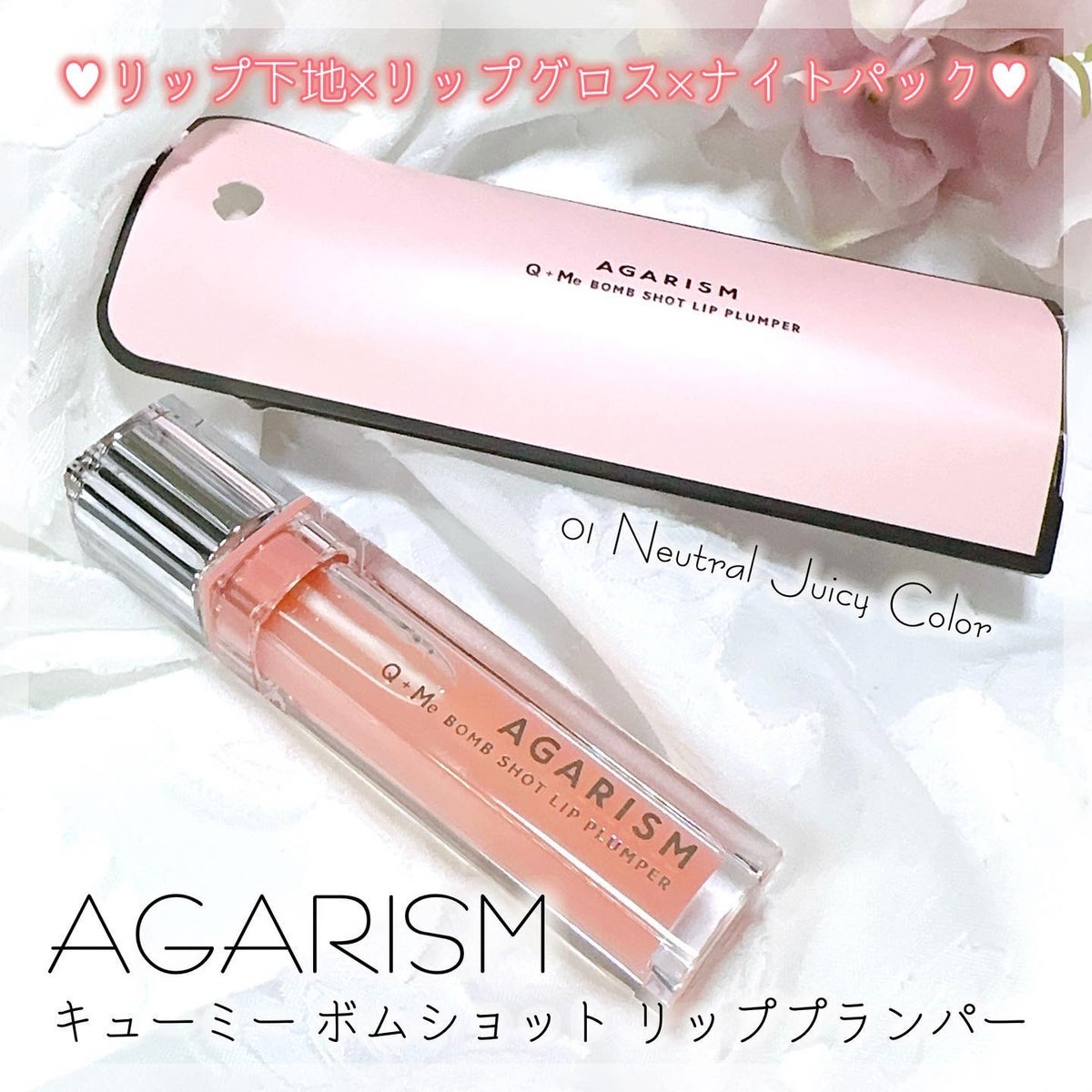 【2023年冬新作リップケア・リップクリーム】キューミ―ボムショットリッププランパー|agarismの口コミ Pr Agarism キ