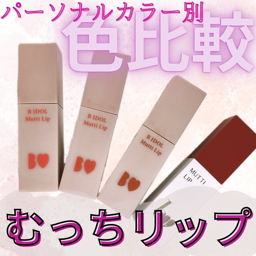 【b Idolの口紅を徹底比較】むっちリップ&むっちリップrを比べてみました! 去年リニューアルしたbidol💓 By Naomi♡フォロバ
